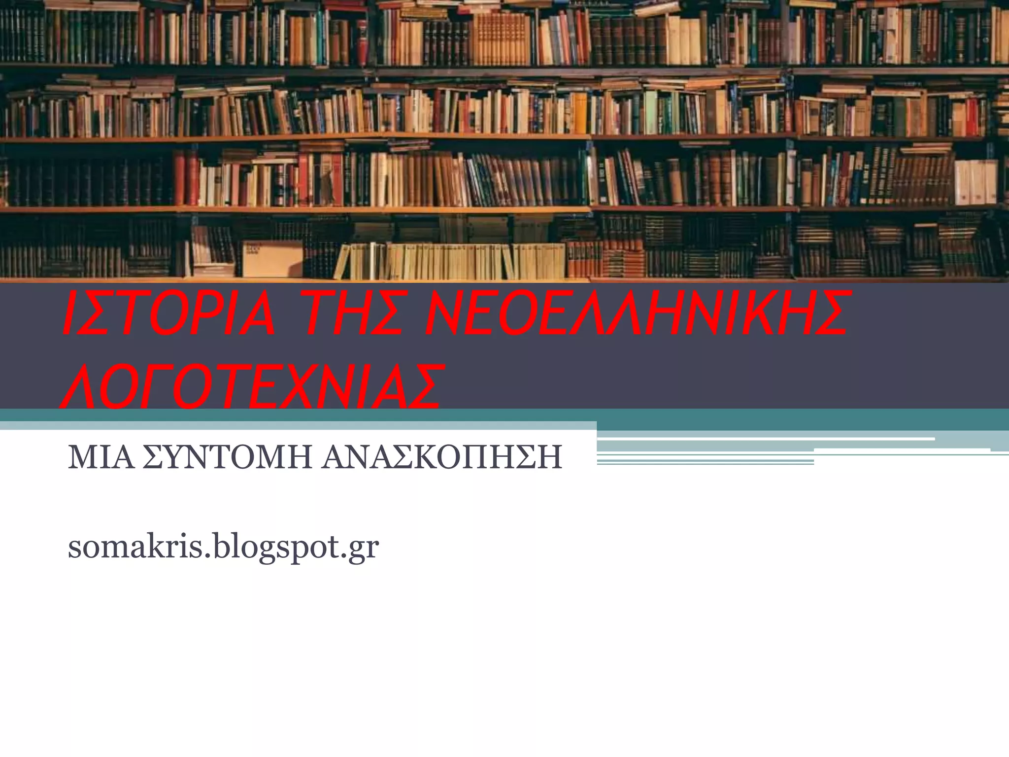 History of greek literature | PPTX