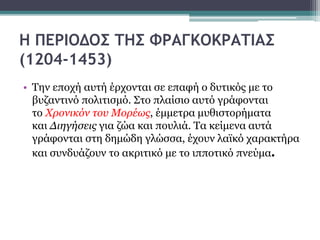 History of greek literature | PPTX