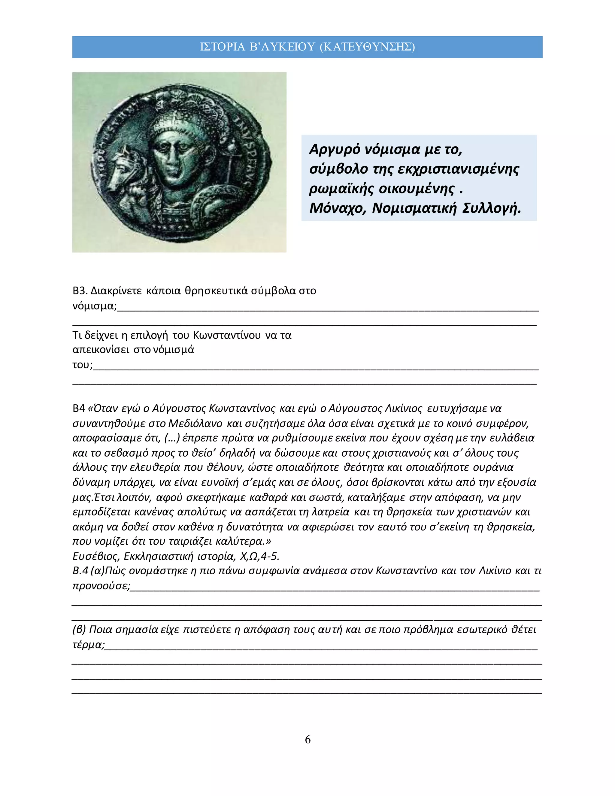 Από τη Ρώμη στη Νέα Ρώμη ( Κωνσταντινούπολη) | DOCX