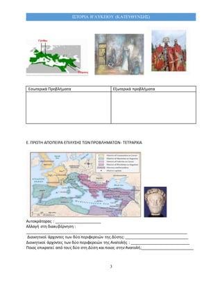 Από τη Ρώμη στη Νέα Ρώμη ( Κωνσταντινούπολη) | DOCX