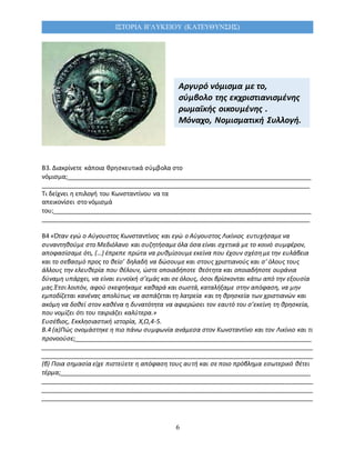 Από τη Ρώμη στη Νέα Ρώμη ( Κωνσταντινούπολη) | DOCX
