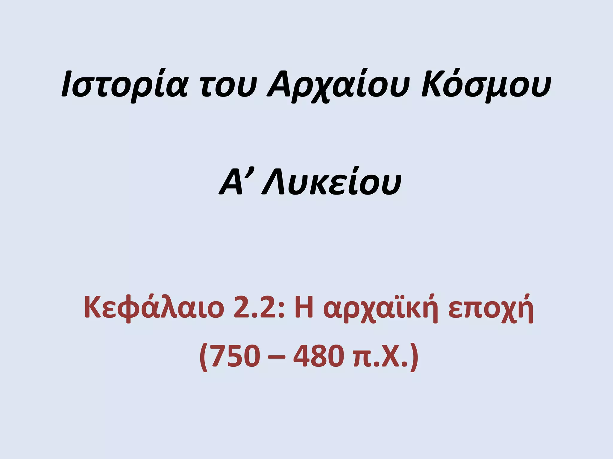 History of the ancient world (lyceum) 2.2 4 | PPTX