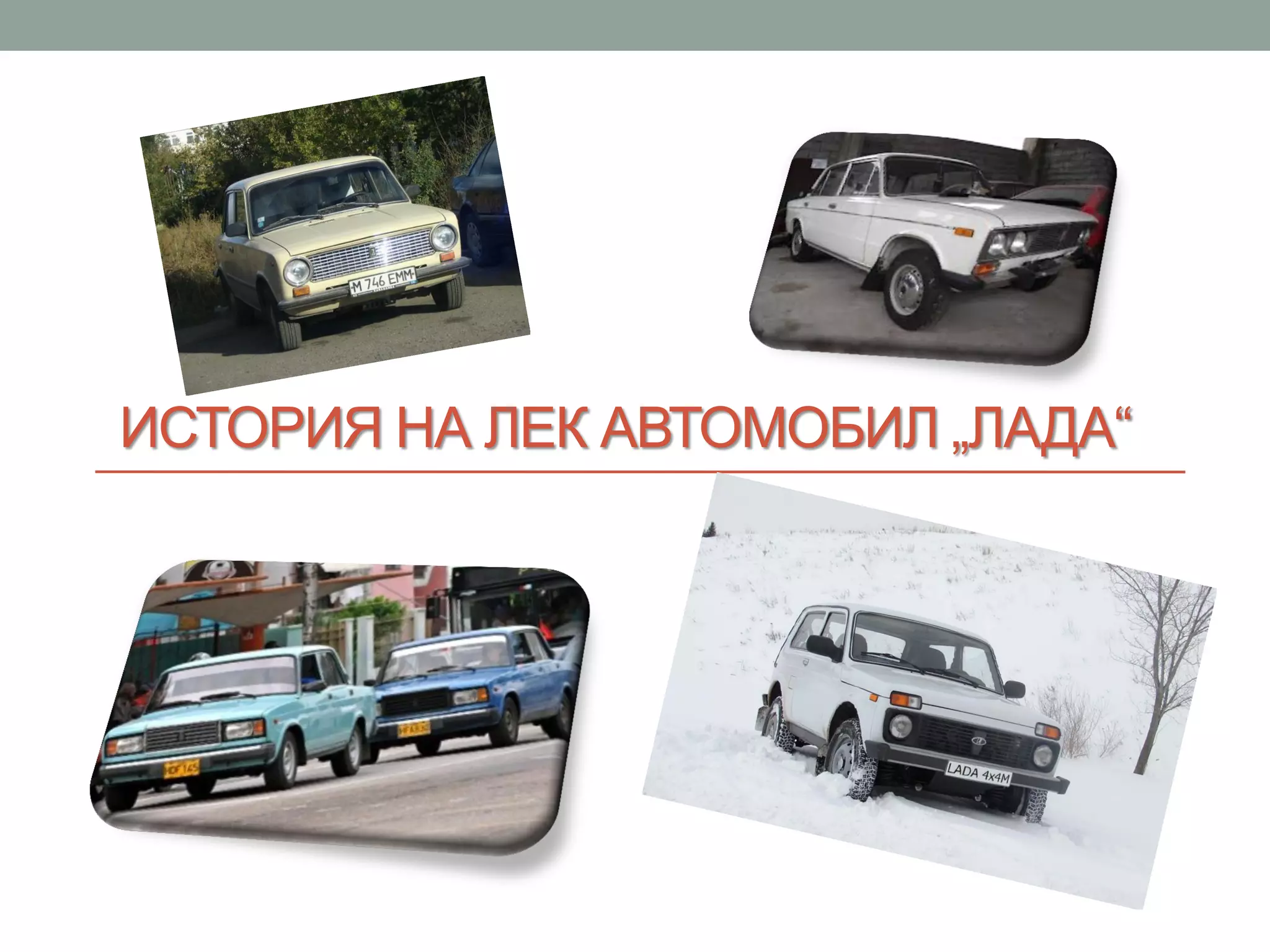 History of the car "Lada" | PDF