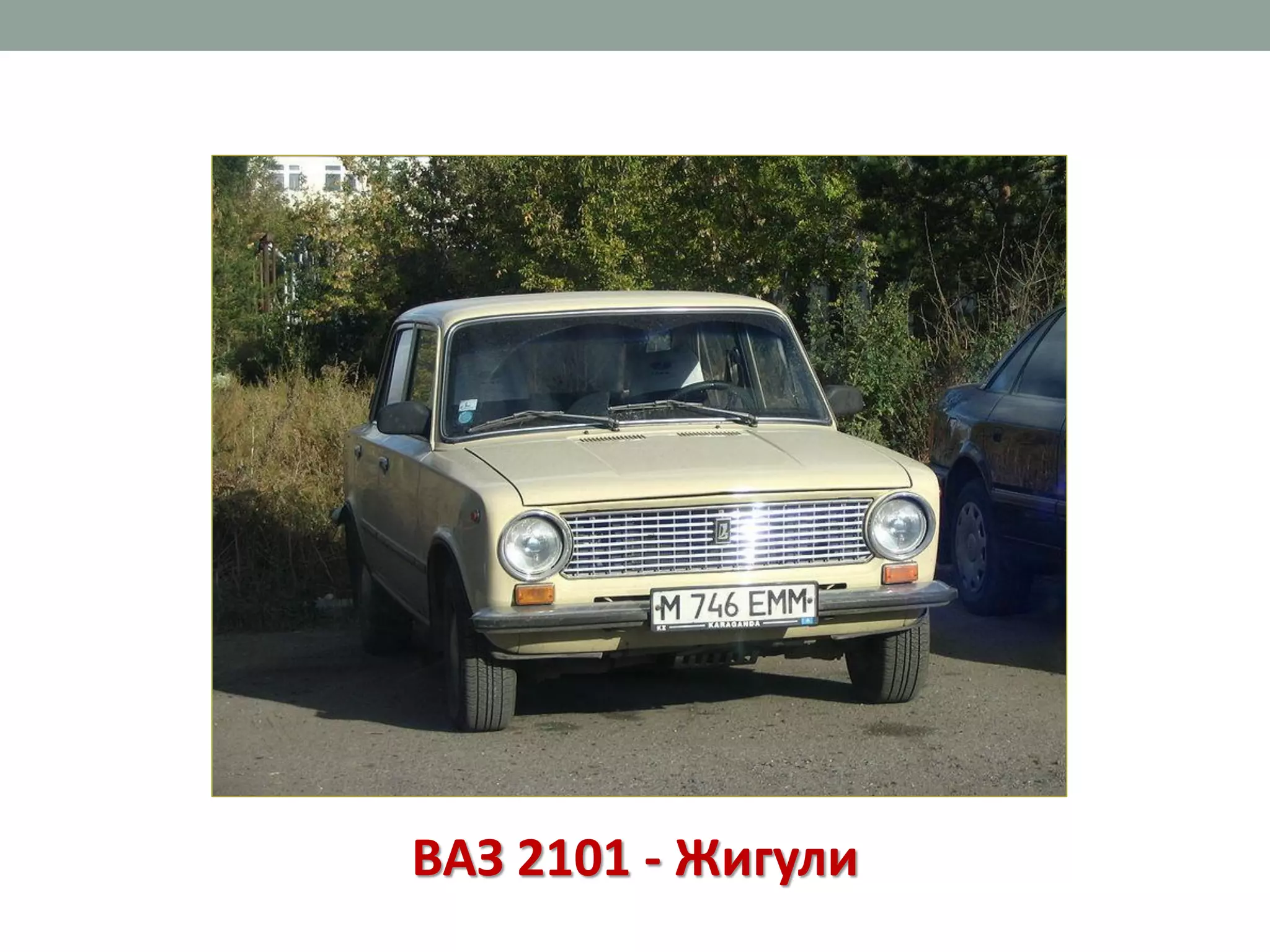 History of the car "Lada" | PPT