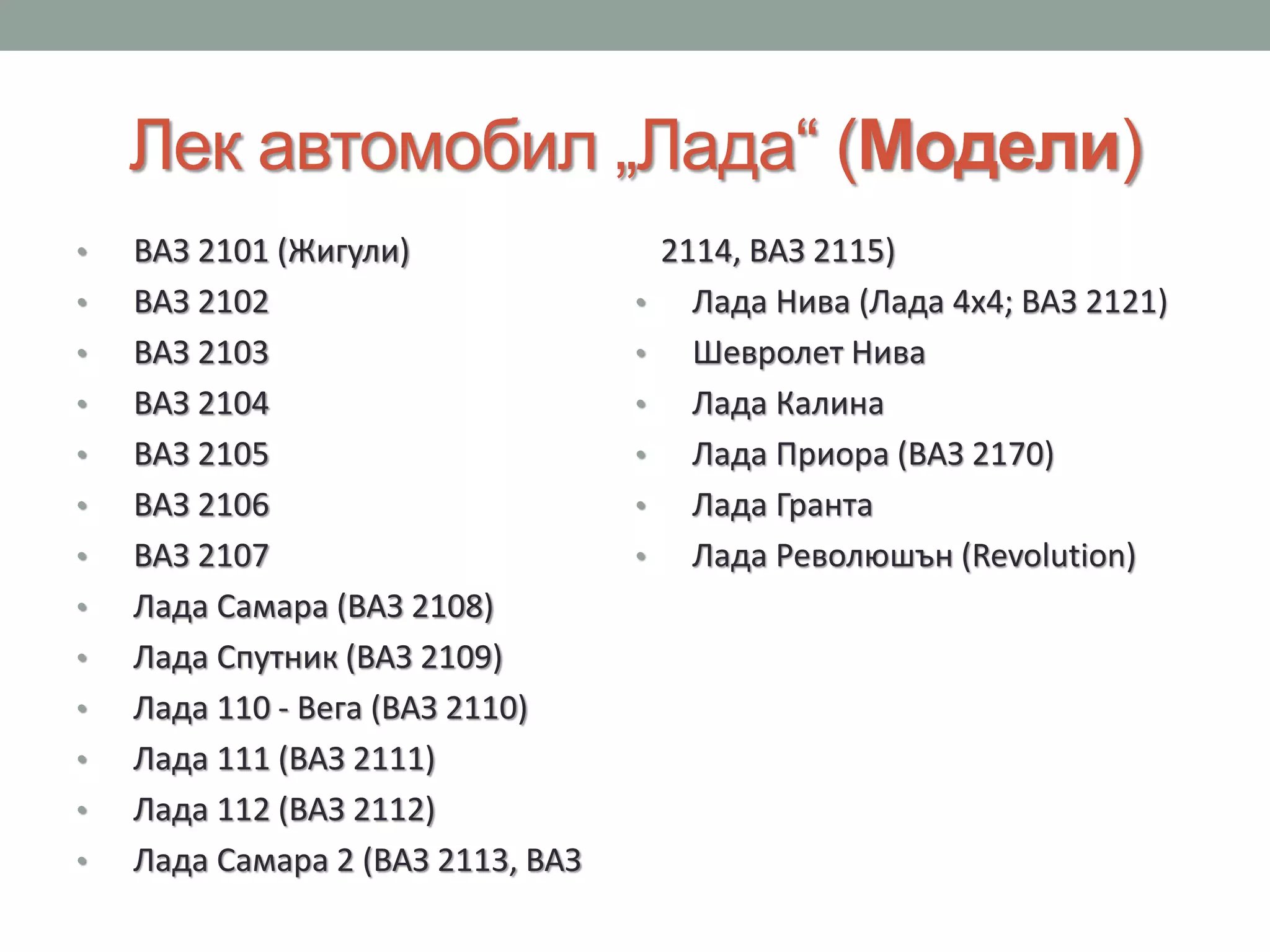 History of the car "Lada" | PPT