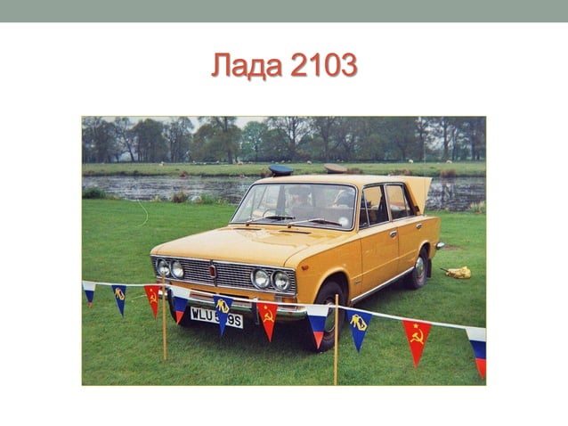 History of the car "Lada" | PPT