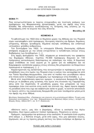 Ιστορία Προσανατολισμού 2022 | PDF
