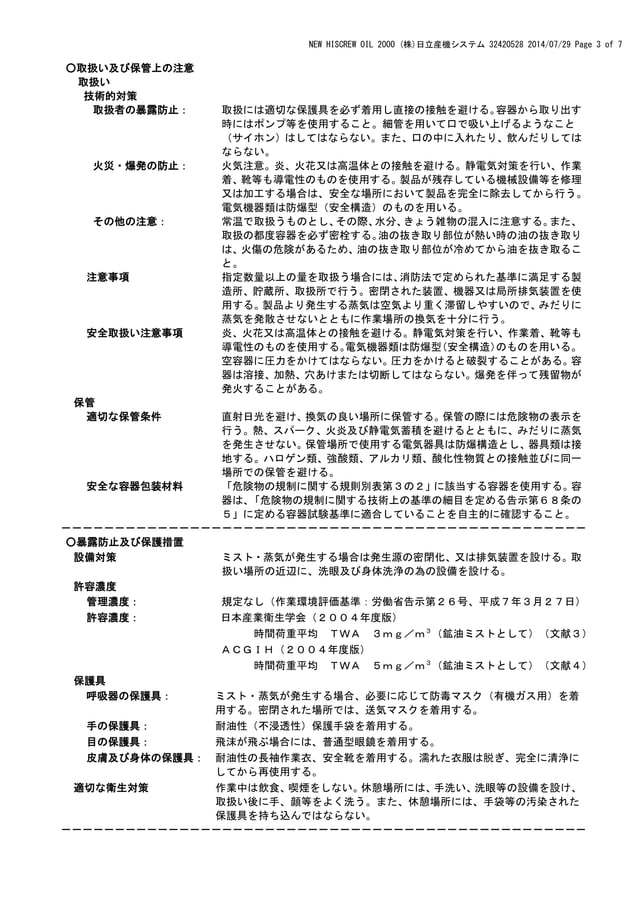Hitachi hiscrew oil 2000 msds 20140729 | PDF