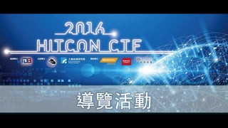 HITCON CTF 2016 特色 - HG 導覽活動 | PPT