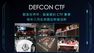 HITCON CTF 2016 特色 - HG 導覽活動 | PPT