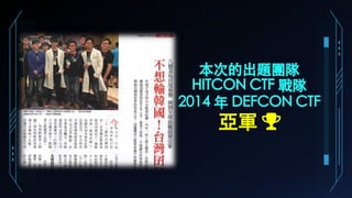 HITCON CTF 2016 特色 - HG 導覽活動 | PPT