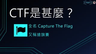 HITCON CTF 導覽 | PPT