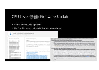 【HITCON FreeTalk 2018 - Spectre & Meltdown 漏洞的修補策略與 risk mitigation】 | PPT