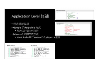 【HITCON FreeTalk 2018 - Spectre & Meltdown 漏洞的修補策略與 risk mitigation】 | PPT