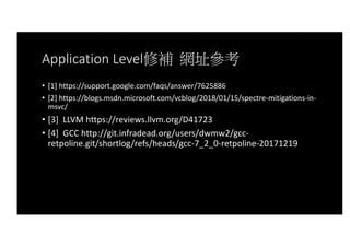 【HITCON FreeTalk 2018 - Spectre & Meltdown 漏洞的修補策略與 risk mitigation】 | PPT