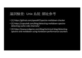 【HITCON FreeTalk 2018 - Spectre & Meltdown 漏洞的修補策略與 risk mitigation】 | PPT