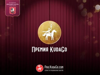 2015 Виталий Хитров, сооснователь kudaGO, руководитель pro.kudago.com: Как из паблика вконтакте ...