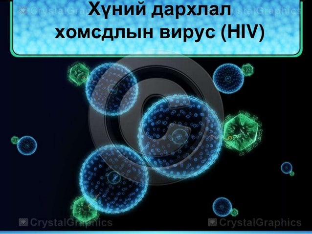хүний дархлал хомсдлын вирус Hiv