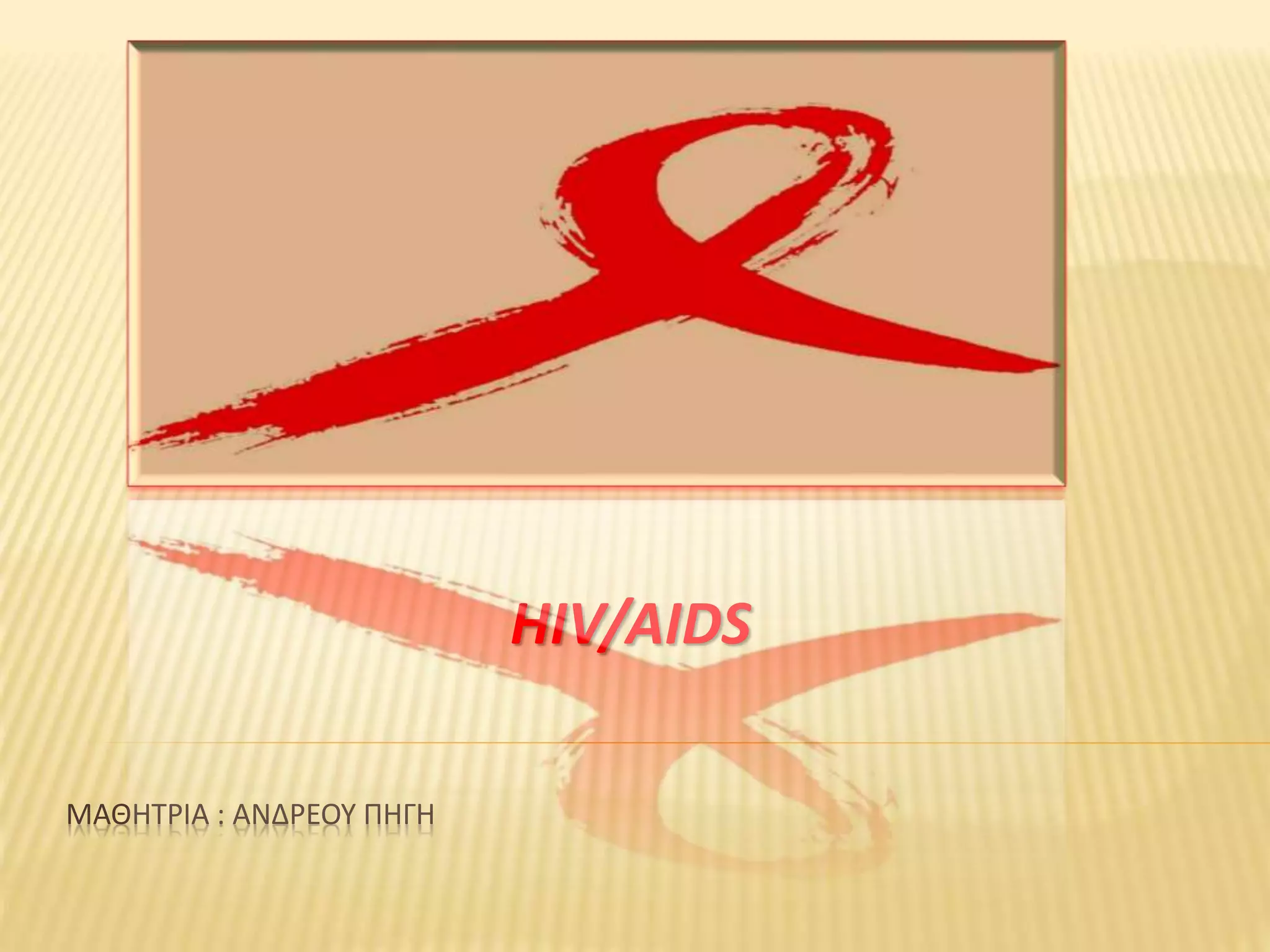 Hiv aids πηγη | PPTX