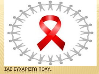 Hiv aids πηγη | PPTX