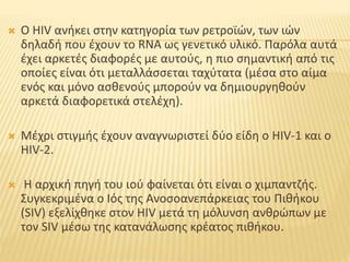 Hiv aids πηγη | PPTX