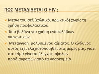 Hiv aids πηγη | PPTX