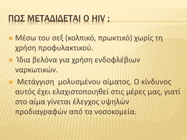 Hiv aids πηγη | PPT