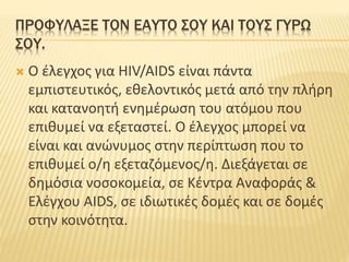Hiv aids πηγη | PPTX