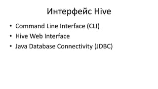 10 - Hadoop. Hive | PPT | Free Download