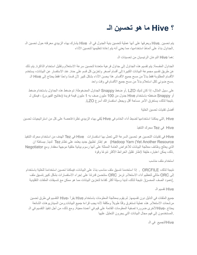 ما هو تحسين الـ Hive ؟.pdf