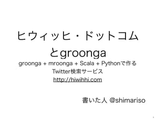 groongaとScalaとPythonで作る Twitter検索 - ヒウィッヒ・ドットコム | PPT