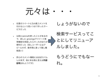groongaとScalaとPythonで作る Twitter検索 - ヒウィッヒ・ドットコム | PPT