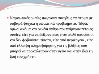 Τσιγαρο και βλαβερες ουσιες | PPTX