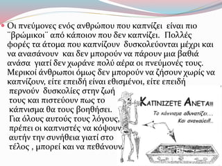 Τσιγαρο και βλαβερες ουσιες | PPTX