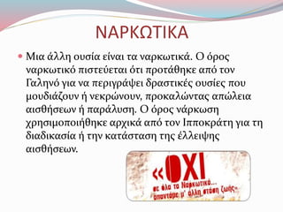 Τσιγαρο και βλαβερες ουσιες | PPTX
