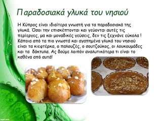 "H ΚΥΠΡΟΣ ΤΩΝ ΓΕΥΣΕΩΝ" | PPTX