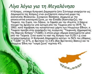 "H ΚΥΠΡΟΣ ΤΩΝ ΓΕΥΣΕΩΝ" | PPTX