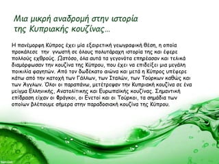 "H ΚΥΠΡΟΣ ΤΩΝ ΓΕΥΣΕΩΝ" | PPTX