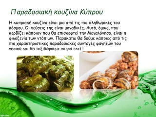 "H ΚΥΠΡΟΣ ΤΩΝ ΓΕΥΣΕΩΝ" | PPTX