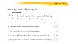 Η κατανομή του πληθυσμού στη Γη | PDF