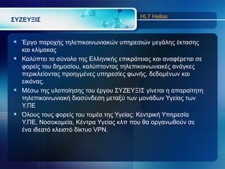 Hl7 hellas syzeyxis-οκ | PPT