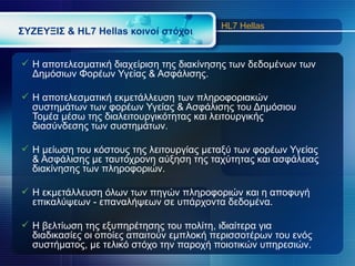 Hl7 hellas syzeyxis-οκ | PPT