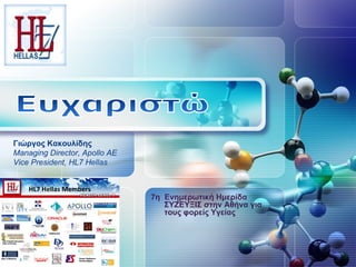 Hl7 hellas syzeyxis-οκ | PPT
