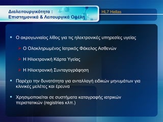 Hl7 hellas syzeyxis-οκ | PPT