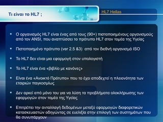 Hl7 hellas syzeyxis-οκ | PPT