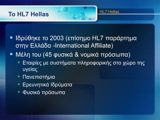Hl7 hellas syzeyxis-οκ | PPT