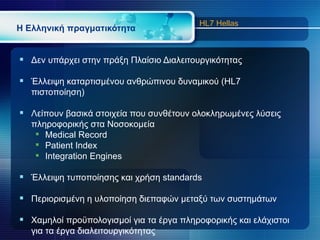 Hl7 hellas syzeyxis-οκ | PPT