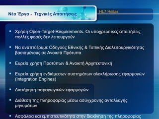 Hl7 hellas syzeyxis-οκ | PPT