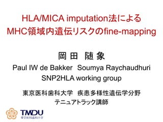 HLA/MICA imputation法によるMHC領域内遺伝リスクのfine-mapping | PDF