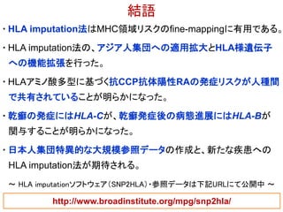 HLA/MICA imputation法によるMHC領域内遺伝リスクのfine-mapping | PDF